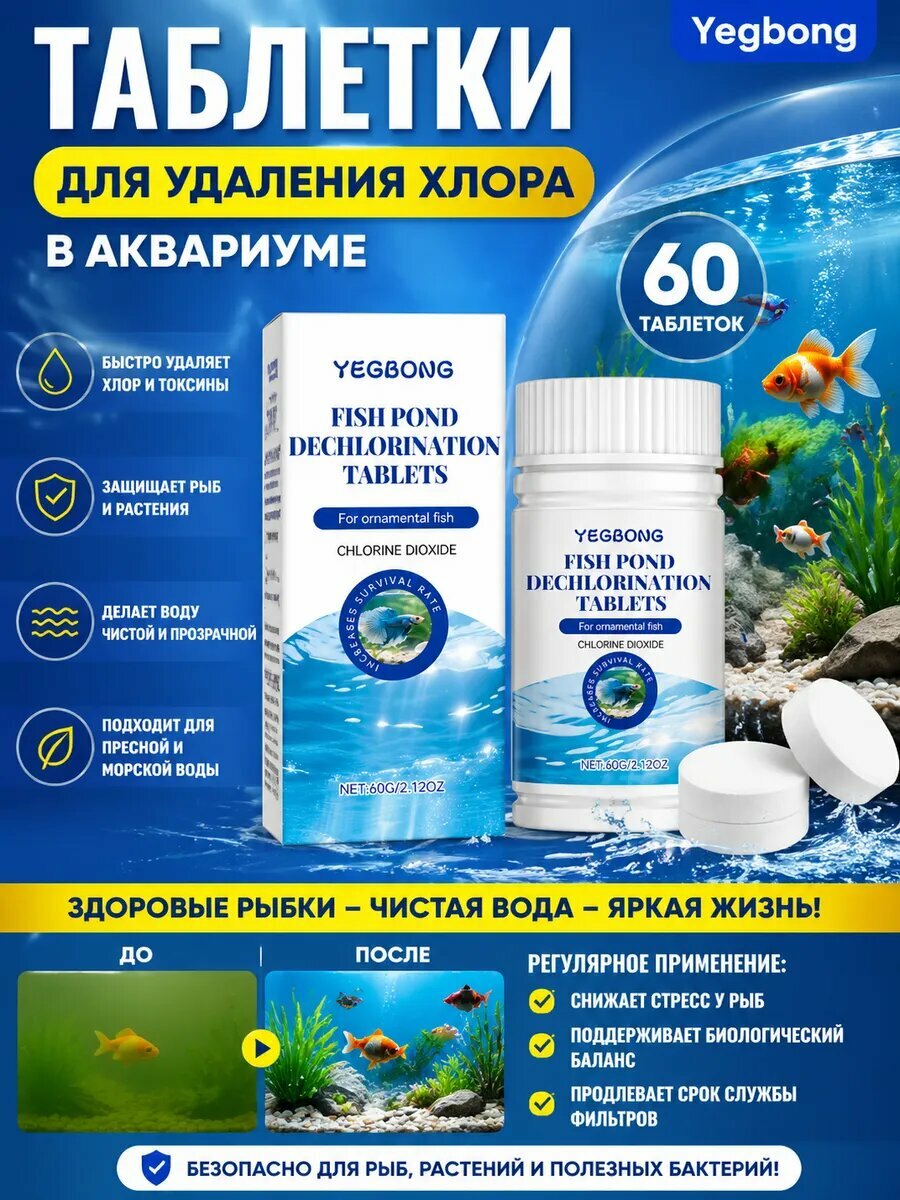 Таблетки для удаления хлора из рыбного пруда, обеспечивающие чистоту воды в аквариуме