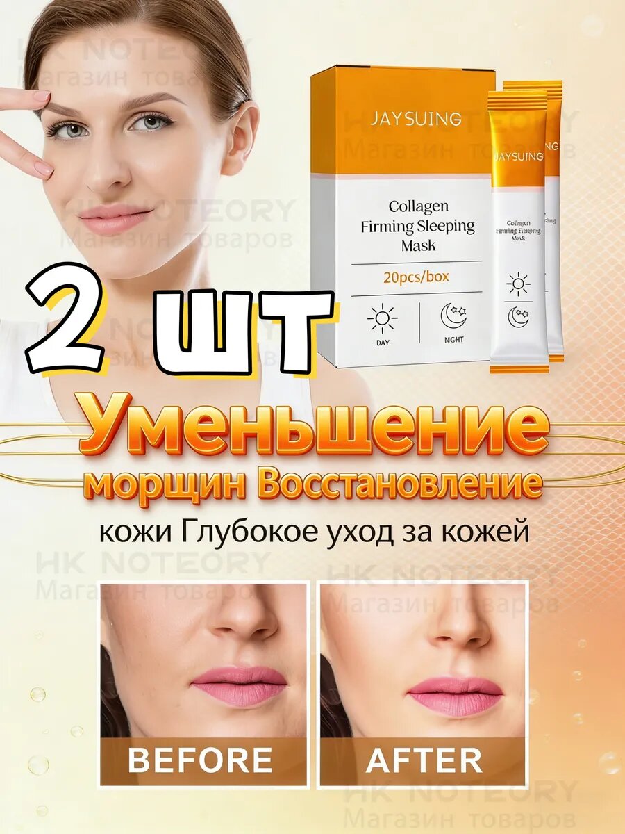 Антивозрастная ночной маска для лица с гиалуроновой кислотой и коллагеном, 20 саше, 2 шт