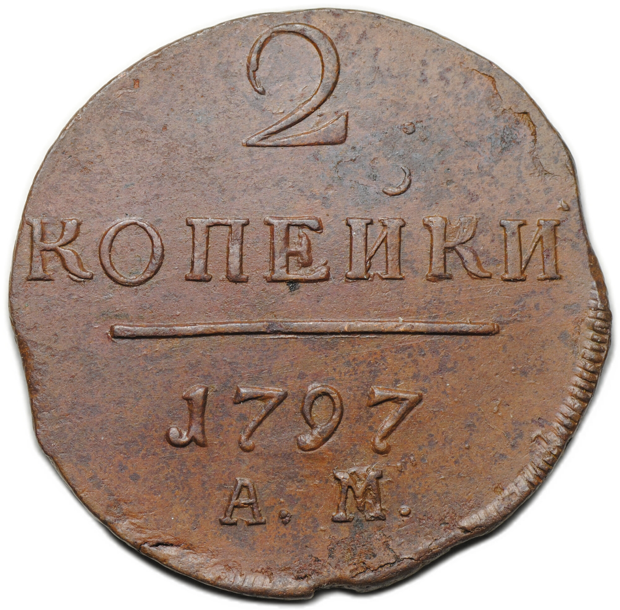 Монета 2 копейки 1797 АМ