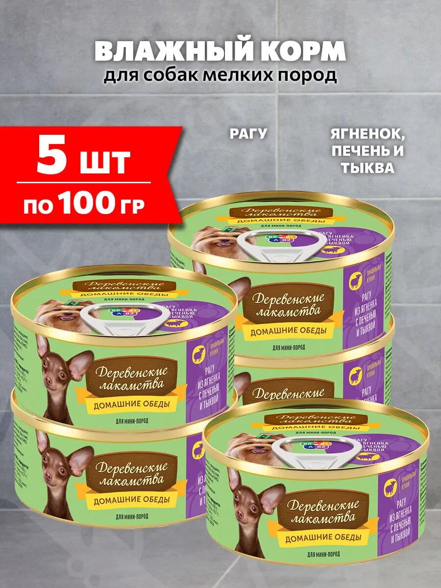 Корм влажный Деревенские Лакомства Домашние Обеды для маленьких собак, рагу с ягненком, печень и тыква, 100 г х 5 шт