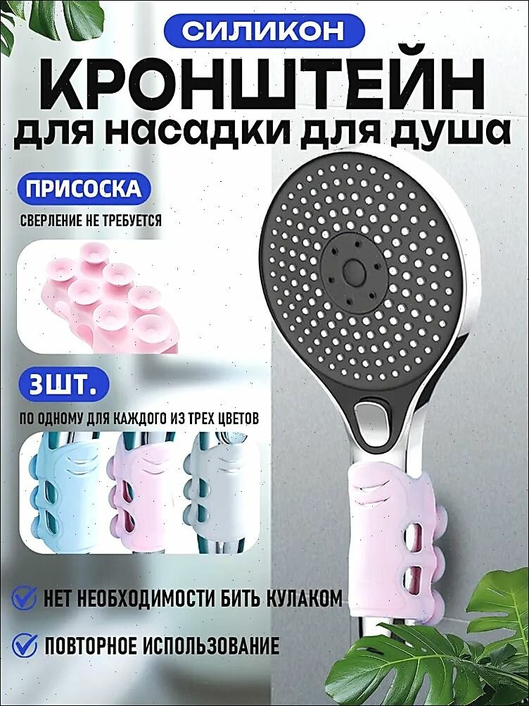 В наборе 3 штуки Крепление для душа без сверления, регулируемая подставка для душевой лейки с присоской, фиксатор для водонагревателя