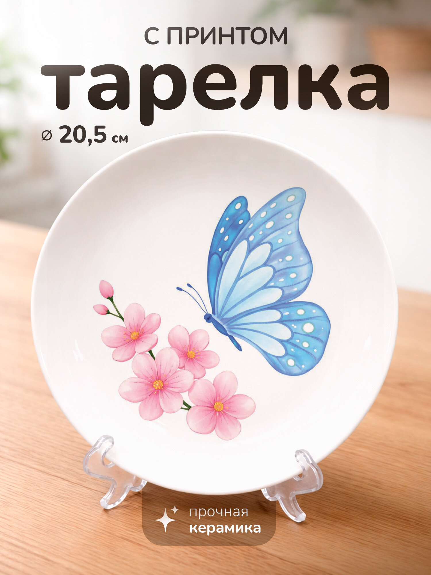 Тарелка с принтом "Голубая бабочка у сакуры", керамика, 20 см, для СВЧ, с подставкой