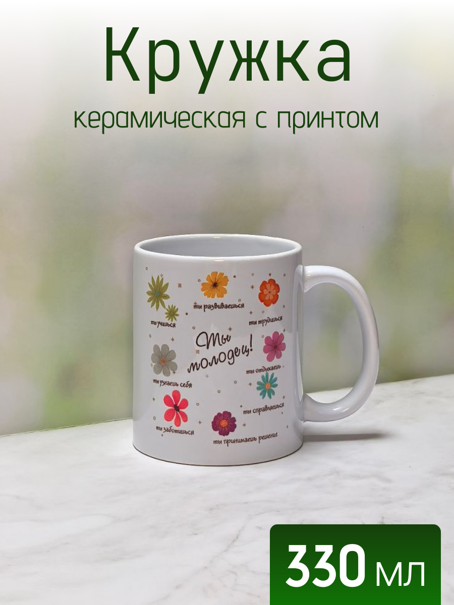 Кружка с принтом "Ты Молодец", белая, керамика, для СВЧ, 330 мл, высота 9,5 см