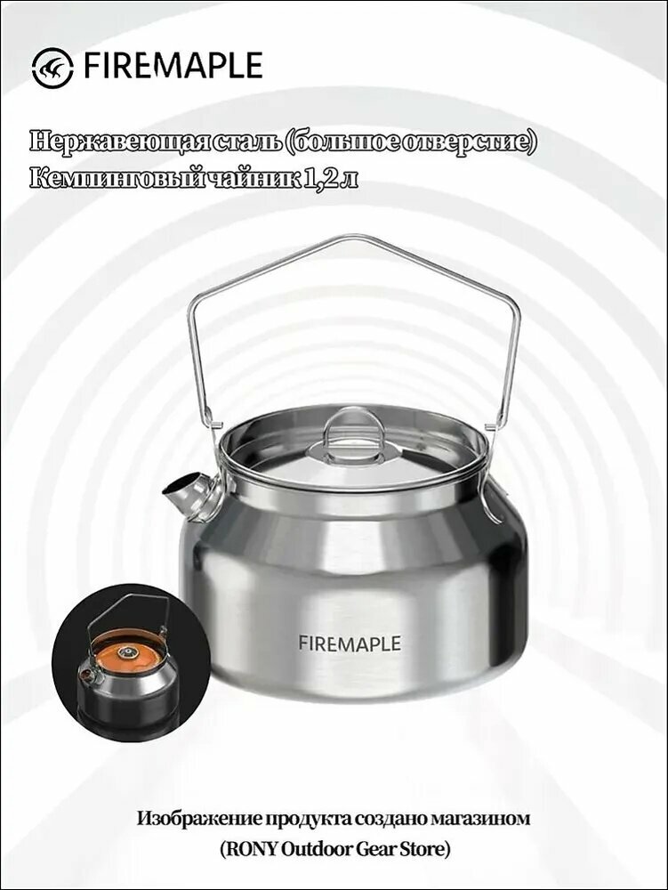 Fire maple Нержавеющая сталь Кемпинговый чайник 1,2 л