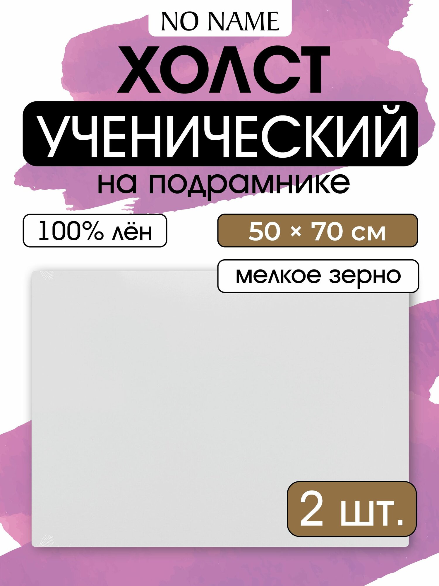 Холсты грунтованные на подрамнике Ученические, 100% лен 340 гр/м2, 50 х 70 см УМХ-5070