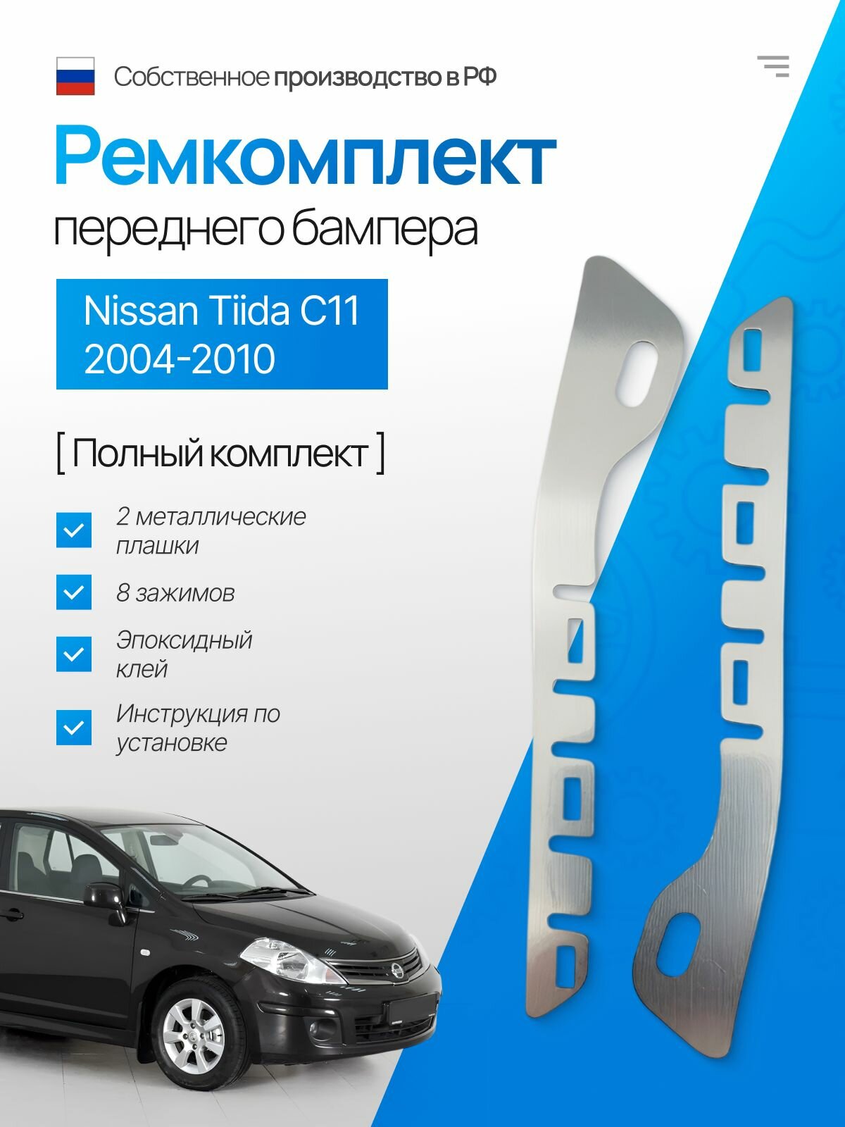 Ремкомплект переднего бампера Nissan Tiida C11 2004-2010