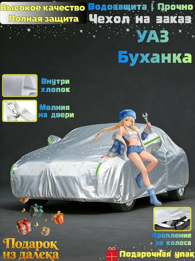 Чехол на автомобиль УАЗ Буханка Двухслойная100%водонепр/антиснег против ветра антиразрыв, Оксфорд, 1 шт.
