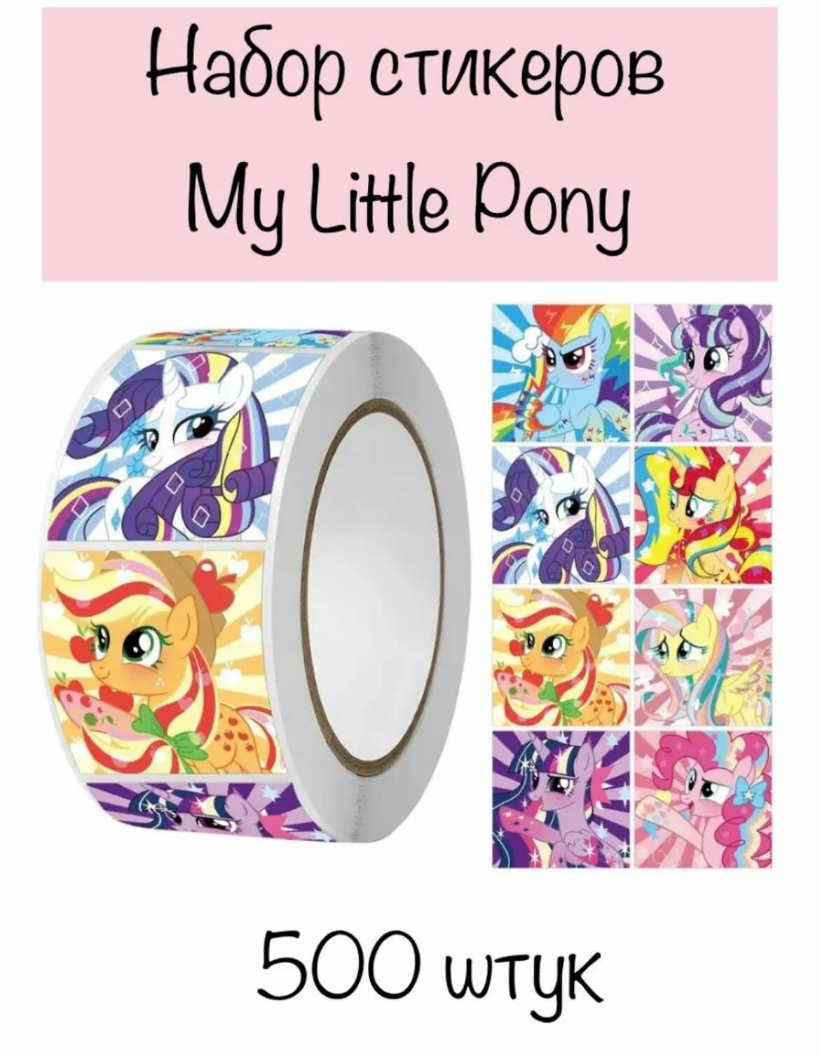Наклейки в рулоне My Little Pony 500 штук
