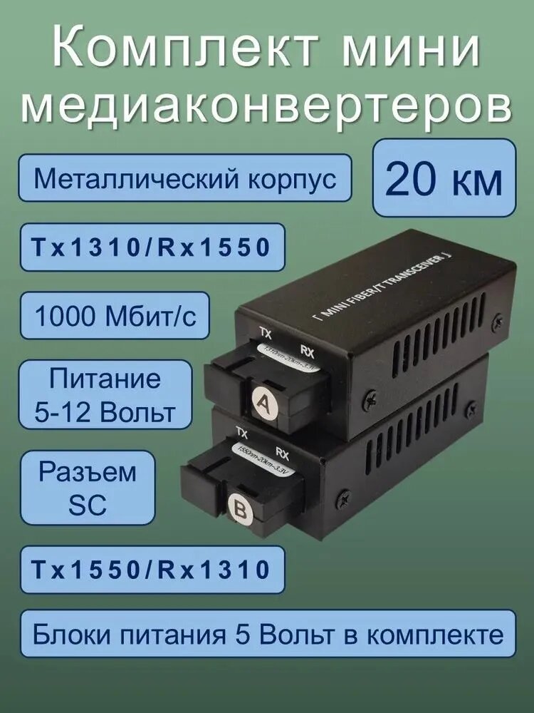 Медиаконвертер оптический (комплект) А 1310/1550 нм, В 1550/1310 нм, скорость 1000 Мбит/с, разъем SC, дальность 20 КМ, питание 5-12 Вольт