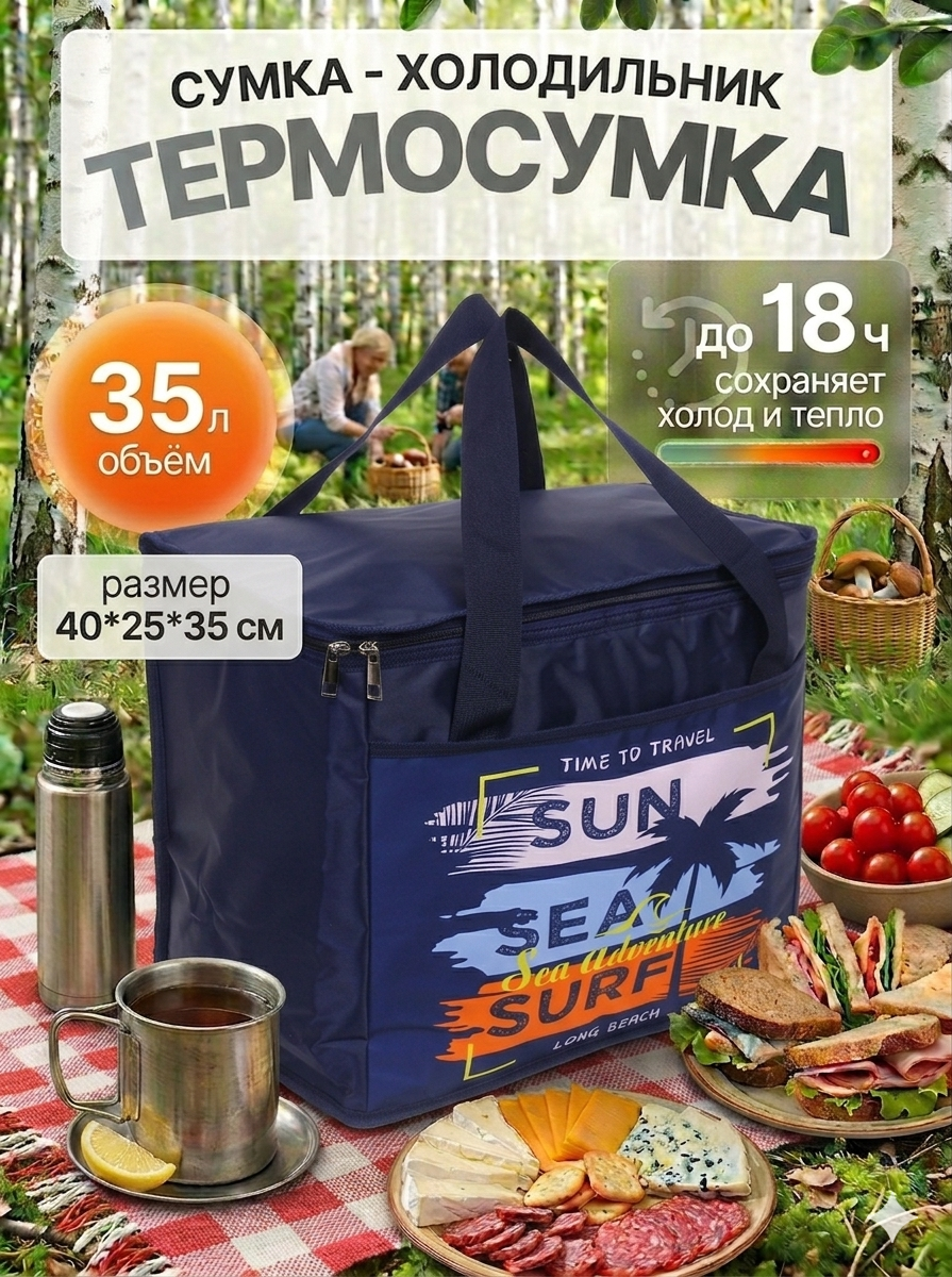 Термосумка 35 л для пикника и путешествий, 40x25x35 см, полиэстер, синяя, цветной принт