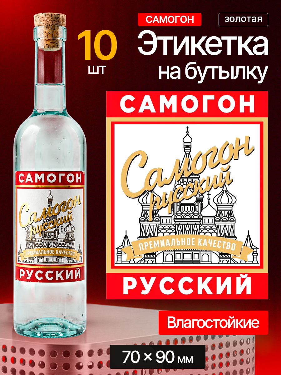Этикетка на бутылку МастерВар "самогон русский", 7*9 см, пленка, Домашний продукт, (10 штук)