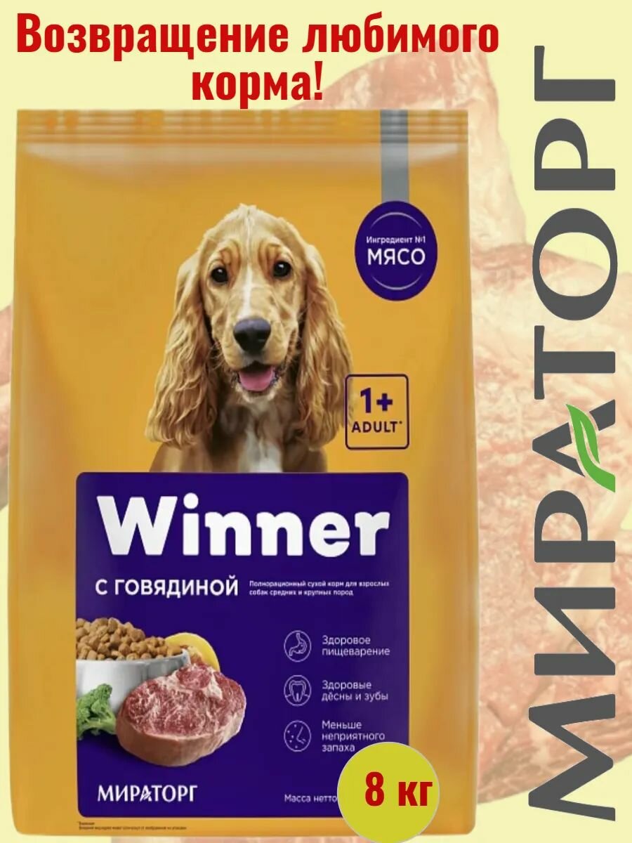 Корм Мираторг "Winner", для собак средних/крупных пород, с говядиной, 8 кг