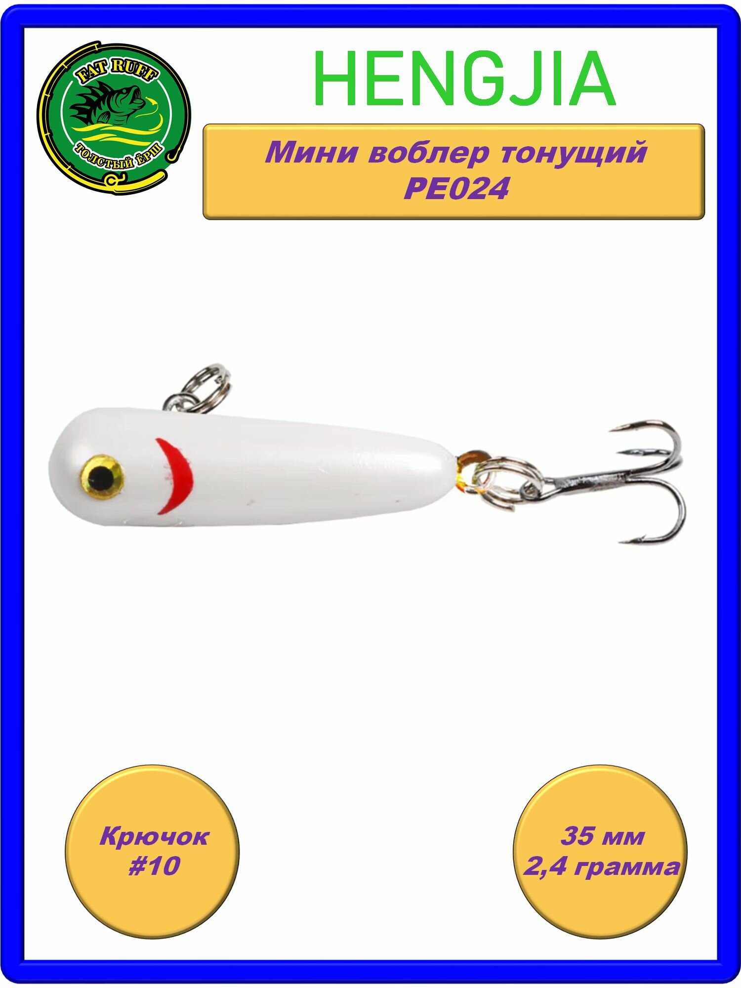 Мини воблер HENGJIA PE024