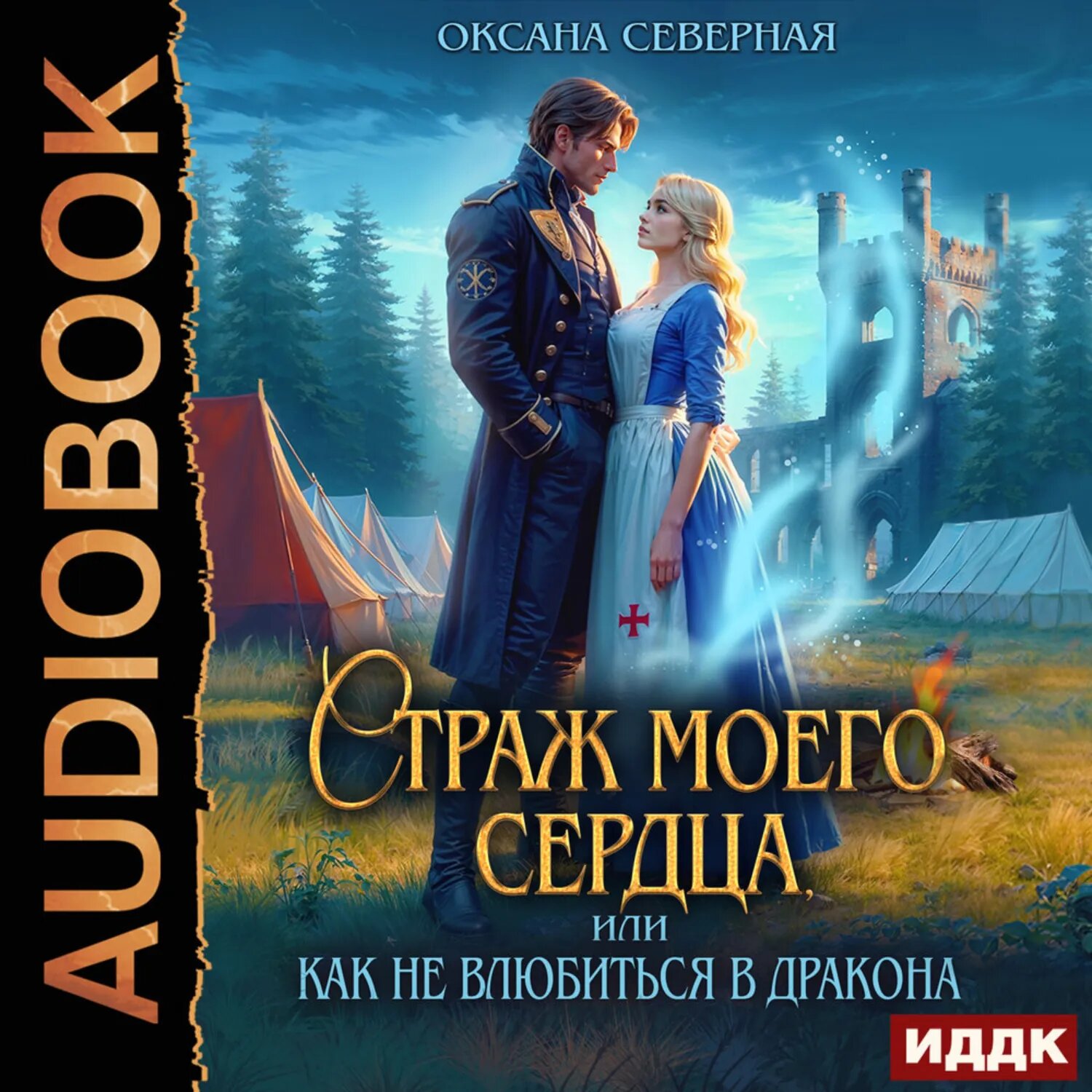 Страж моего сердца, или как не влюбиться в дракона [Аудиокнига]