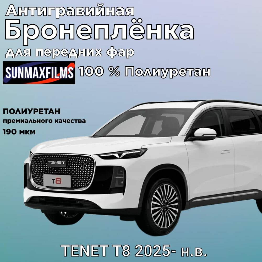 Защитная антигравийная полиуретановая плёнка для оклейки фар на автомобиле TENET T8 2025 - н. в.