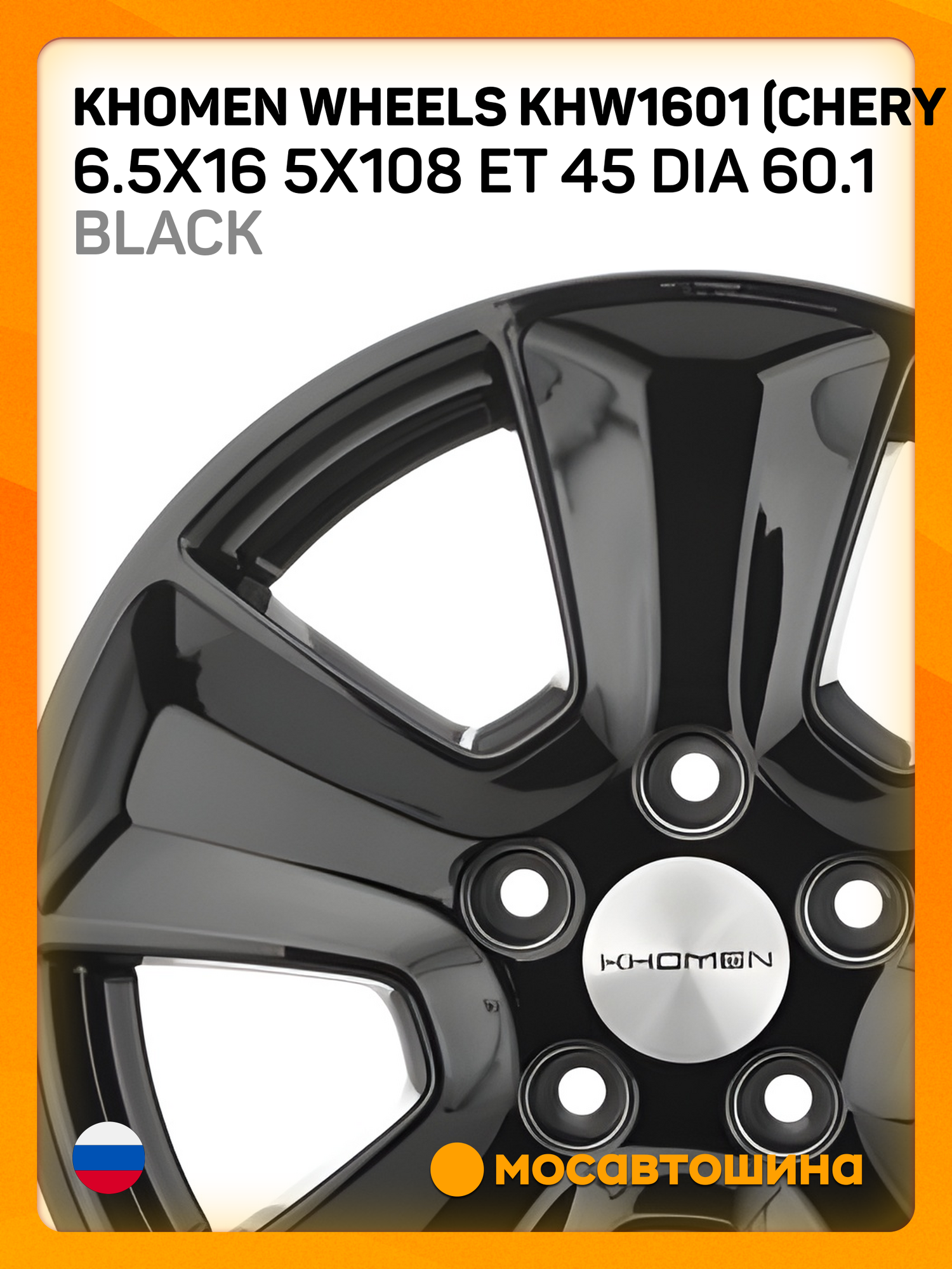 Автомобильные диски Khomen Wheels KHW1601 (Chery Tiggo 3/Tiggo 3 Pro) 6.5x16 5x108 ET 45 Dia 60.1 Black