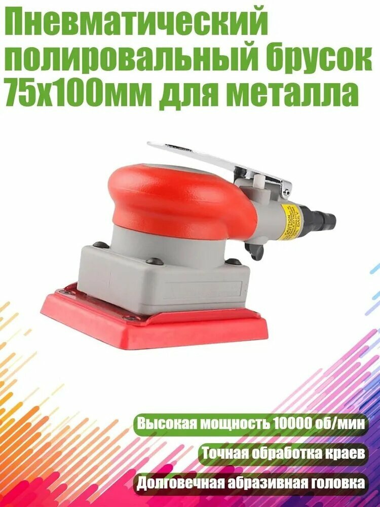 Пневматический полировальный брусок 75х100мм для металла