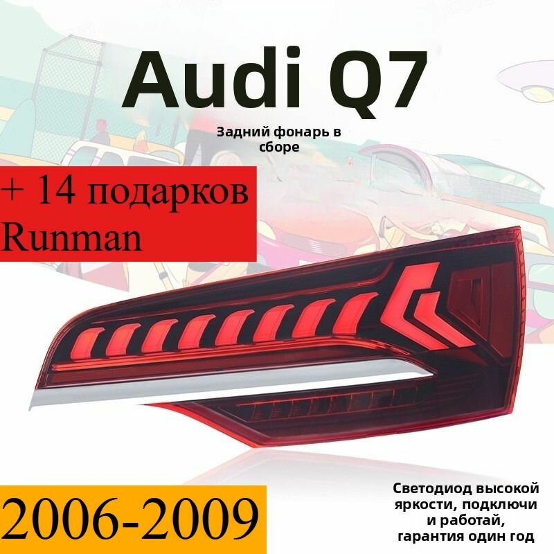 Задние фонари для Audi Q7 (2006-2009) стиль 2026 LED Matrix, Анимация сканирования + 14 подарков Runman
