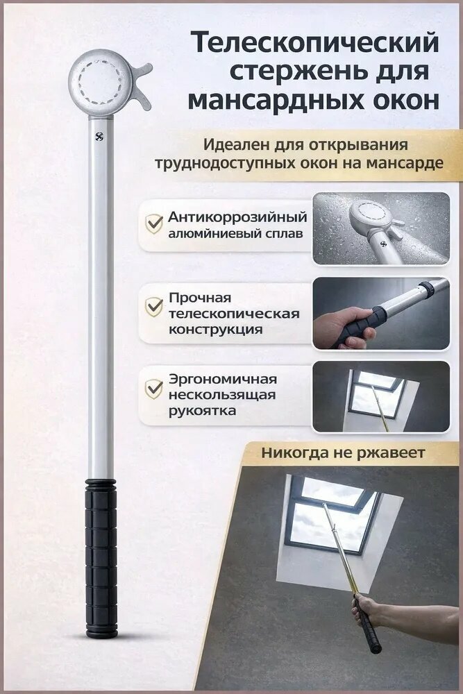 Стержень для мансардных окон/1.8M телескопический