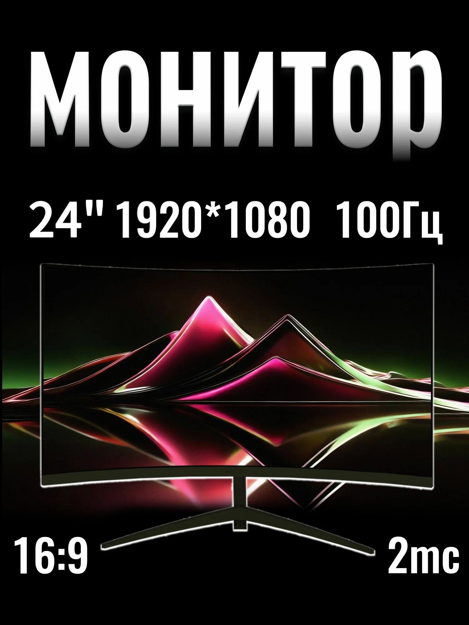 24" Монитор , разрешение 1920*1080, частота обновления 100 Гц, VA, Чёрный