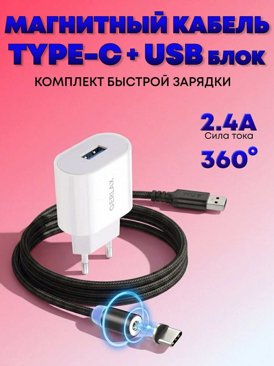 Премиум комплект: магнитный TYPE-C кабель 360 и USB - блок/магнитная зарядка с подсветкой для Андроид и Apple Iphone 17,16,15 /Шнур Тайп - Си и ЮСБ блок для зарядки Андроид и Айфон 17, 16, 15