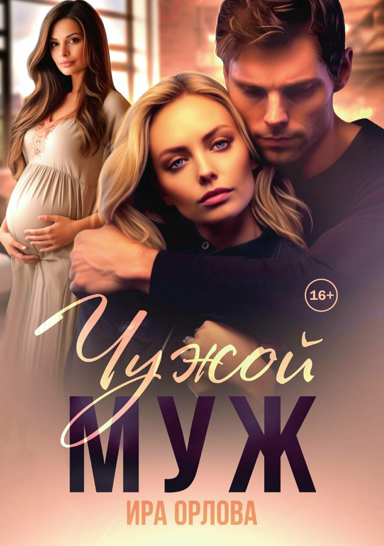 Чужой муж
