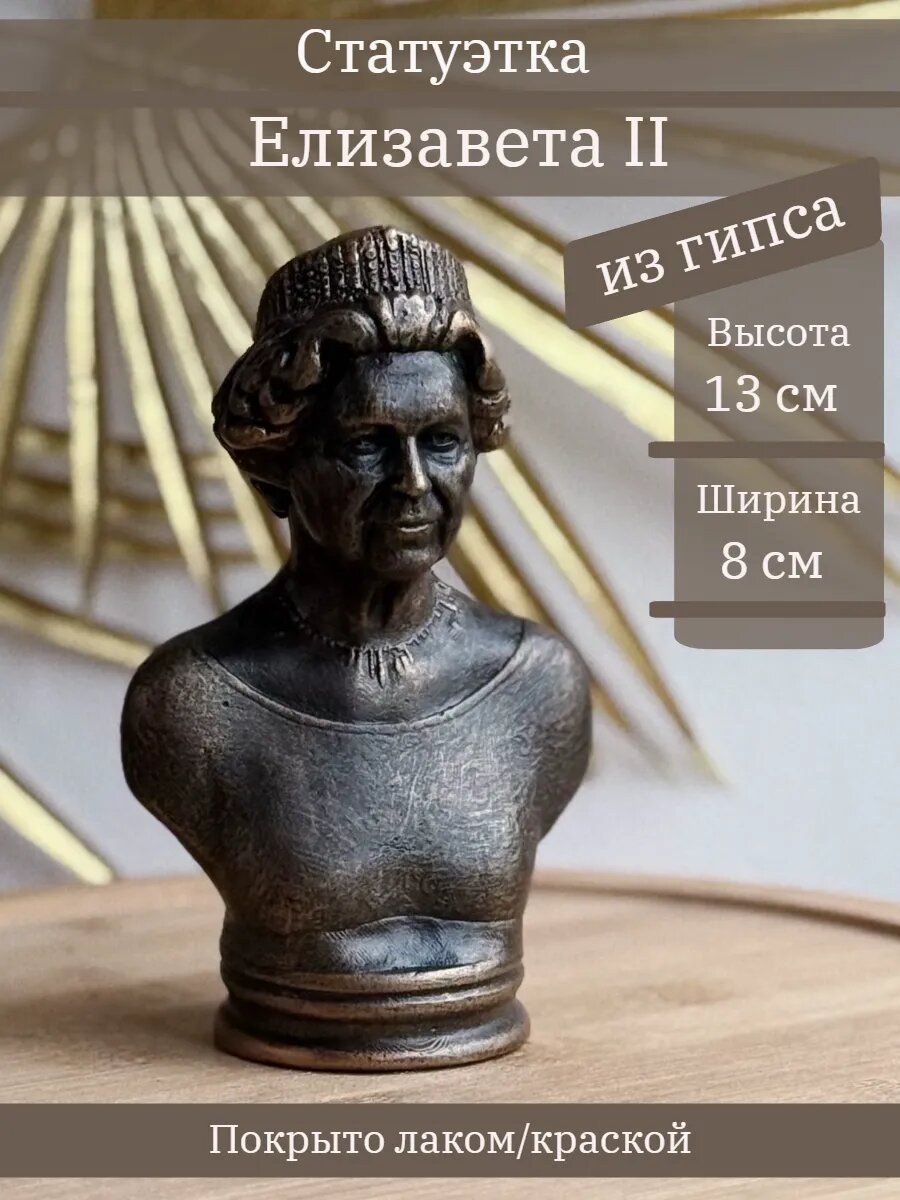 Статуэтка Королева Елизавета Вторая, 13 см, из гипса, ручная работа, в цвете
