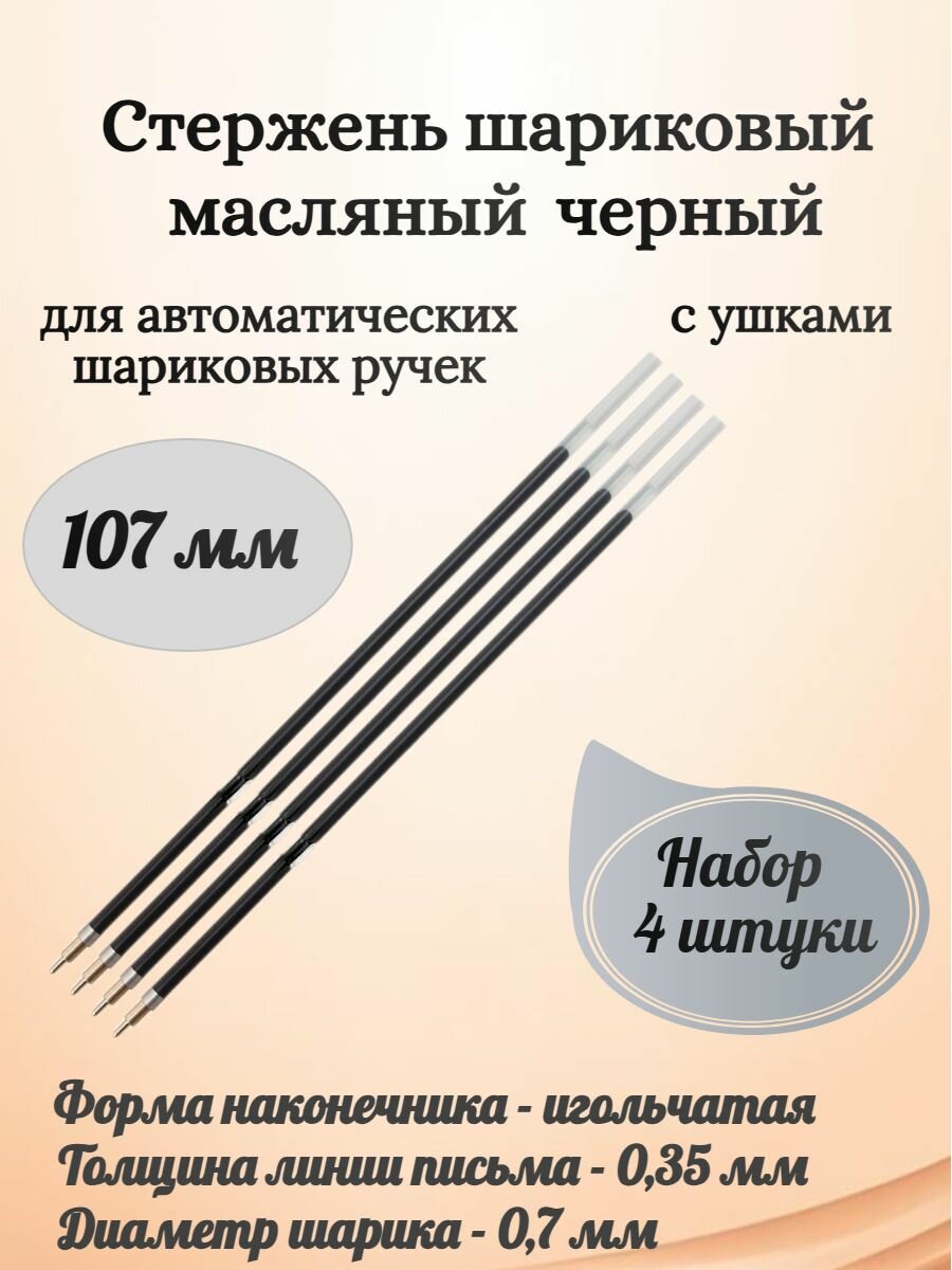 BRAUBERG Стержень шариковый масляный игольчатый 107 мм, черный, с ушками, узел 0,7 мм, линия письма 0,35 мм - 4 штуки