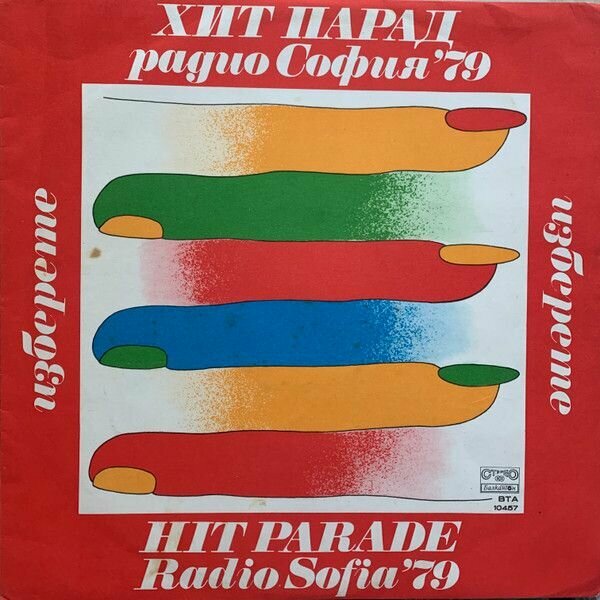 Виниловая пластинка Хит Парад Радио София '79 mint- nm