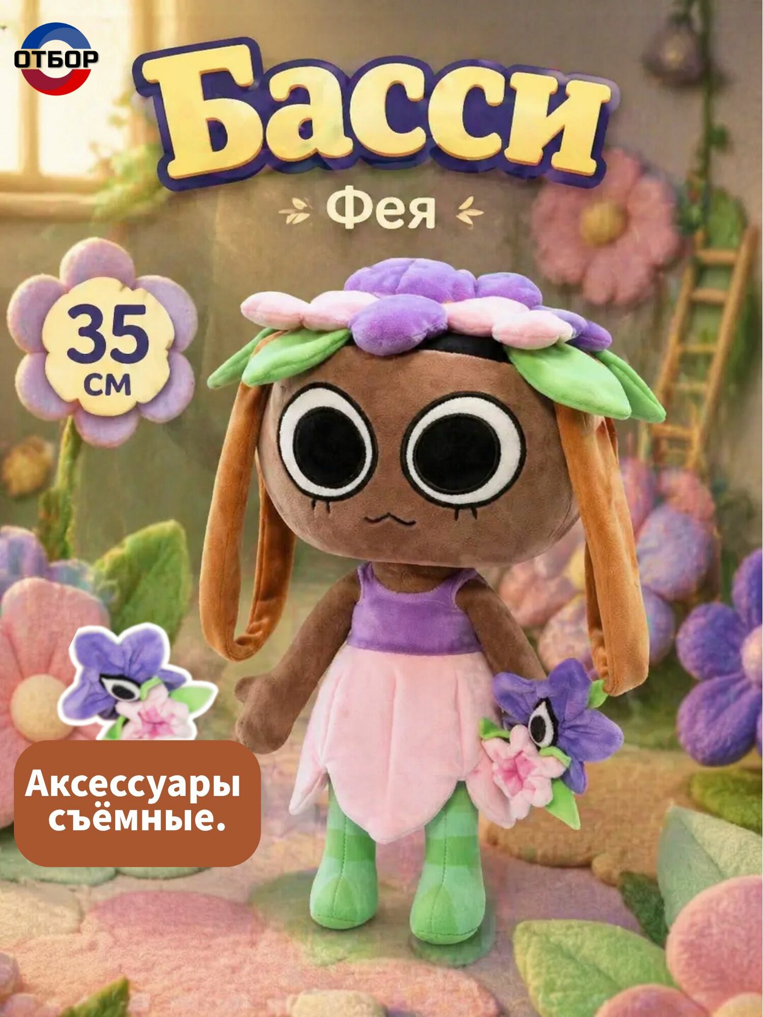 Мягкая Игрушка Dandy's World Bassi "Мир Дэнди Басси" Фея , 35 см