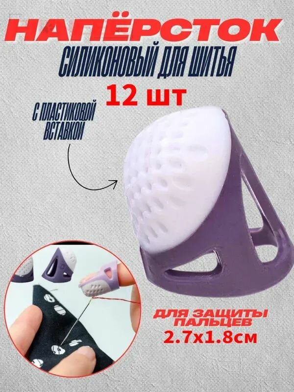 Напёрсток силиконовый для шитья