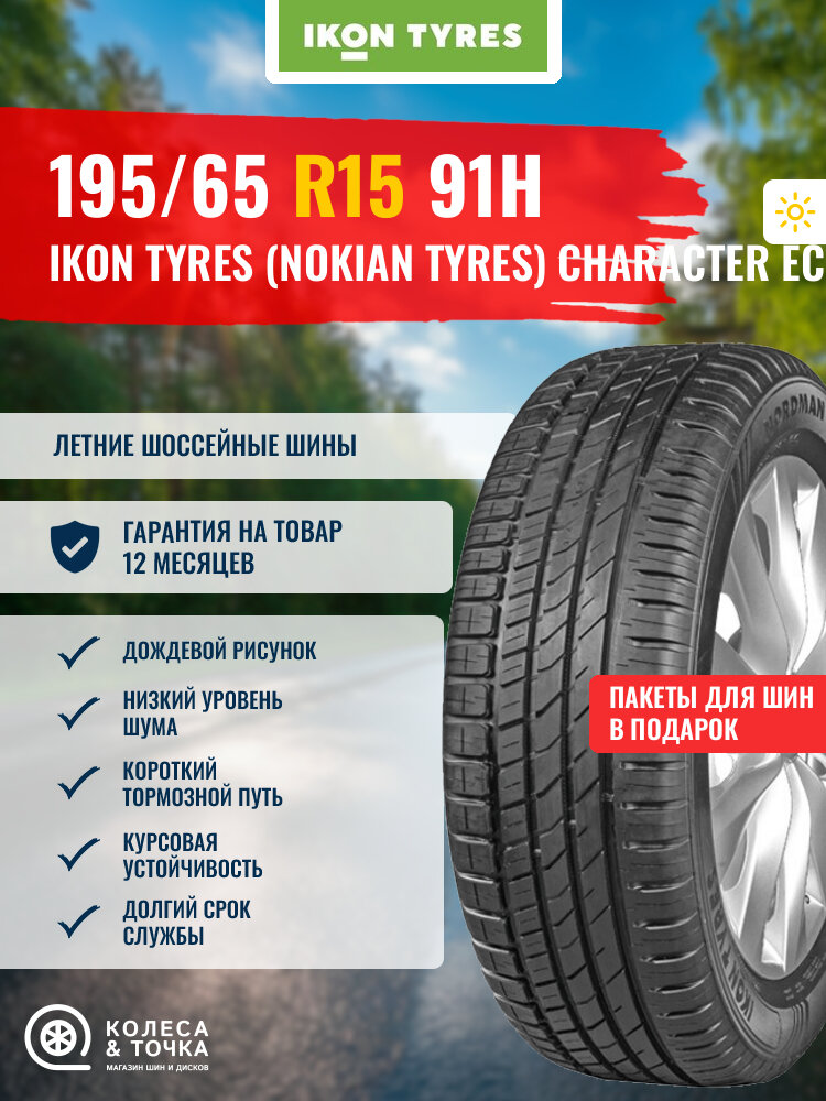 IKON TYRES (NOKIAN TYRES) CHARACTER ECO 195/65R15 91H (лето) (438143)