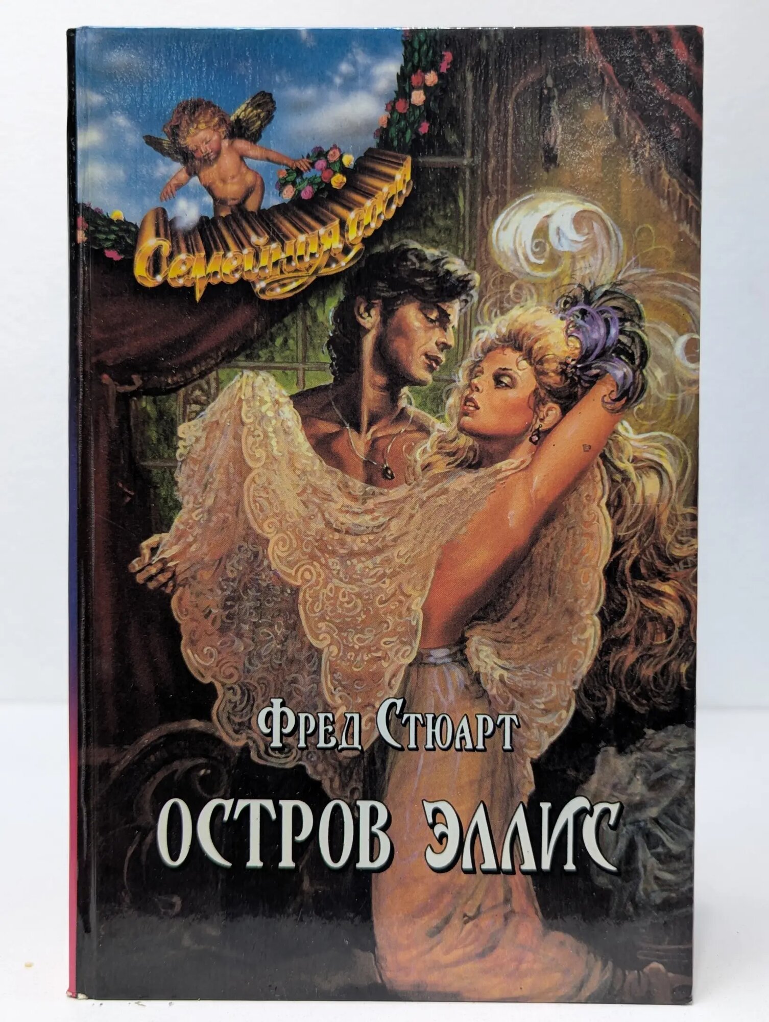 Остров Эллис Стюарт Фред 1996