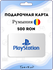 PlayStation Подарочная карта на 500 RON (Румыния/RO, цифровой код)