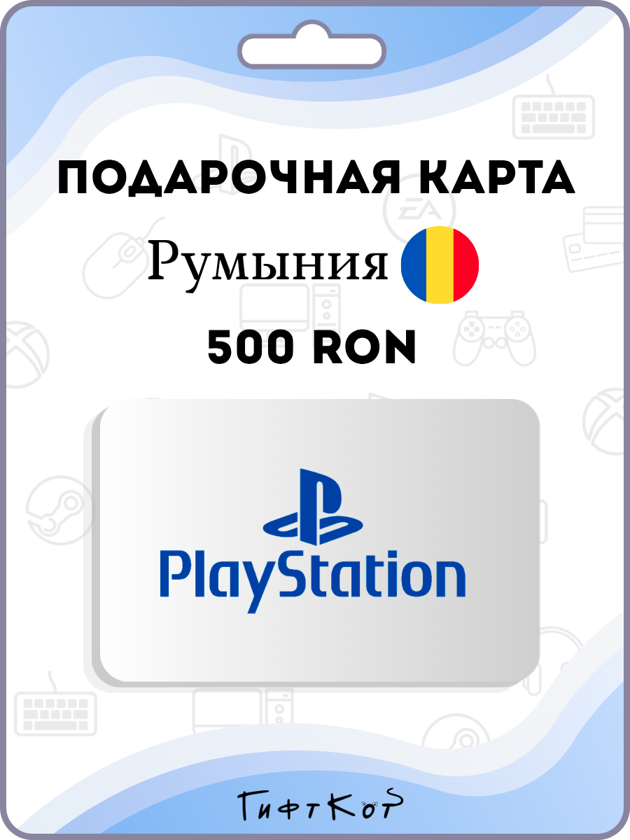 PlayStation Подарочная карта на 500 RON (Румыния/RO, цифровой код)