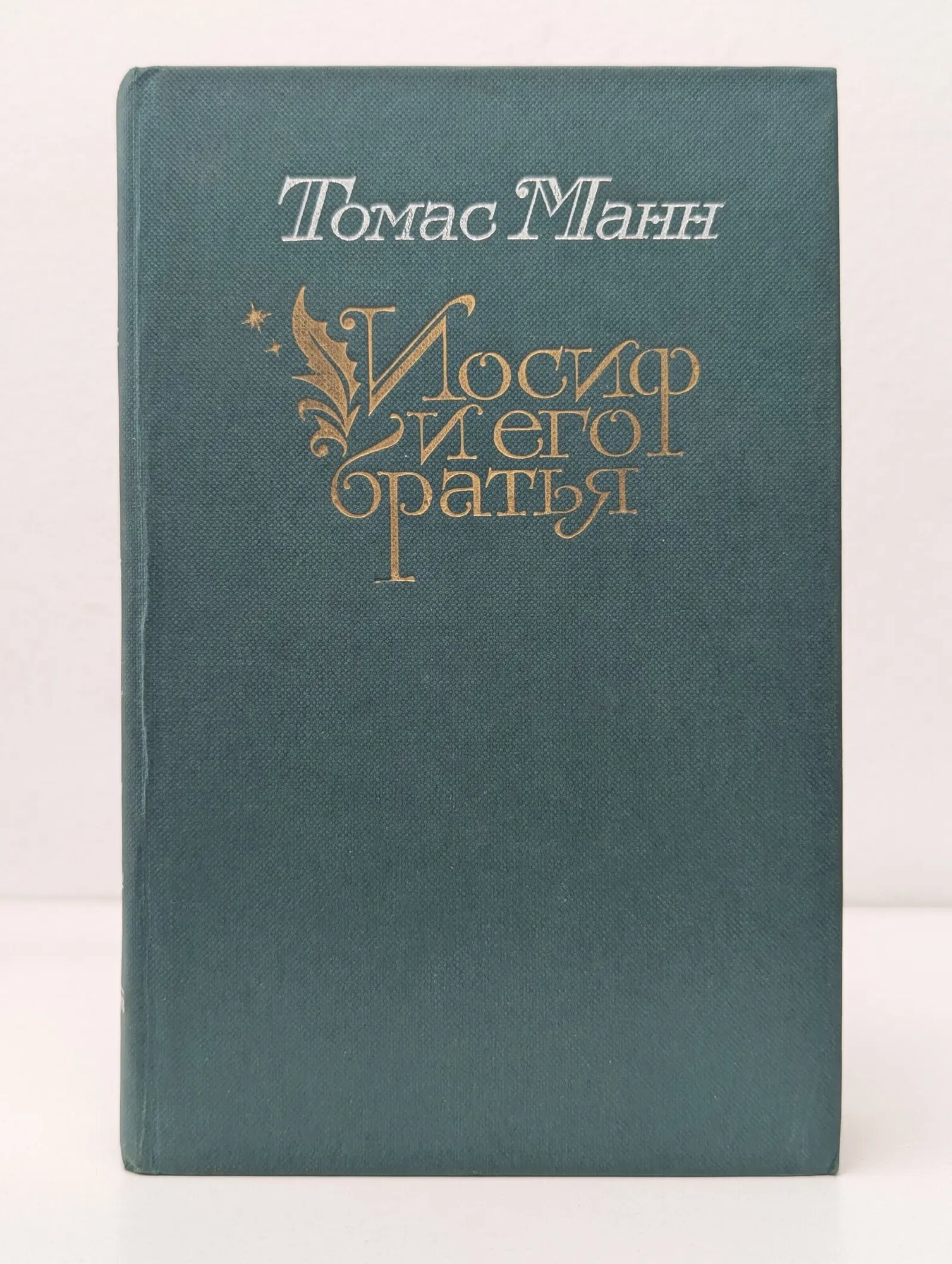 Иосиф и его братья. В 2 томах. Том 2 Манн Томас 1991