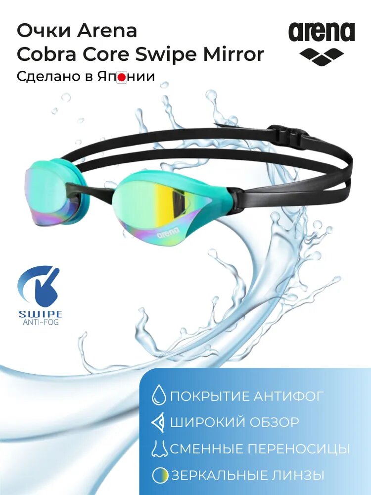 Очки для плавания Arena COBRA CORE SWIPE MIRROR