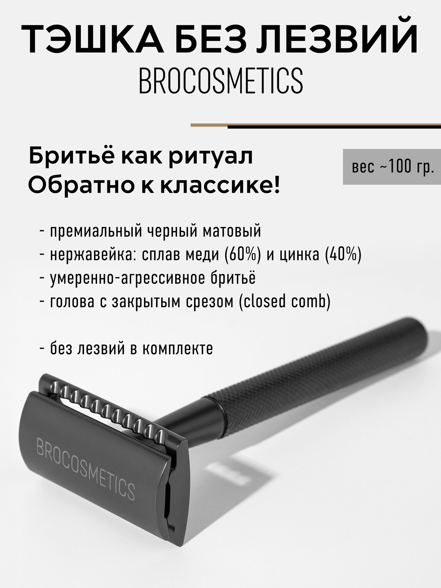 Т-образный бритвенный станок BROCOSMETICS без лезвий, матовый черный