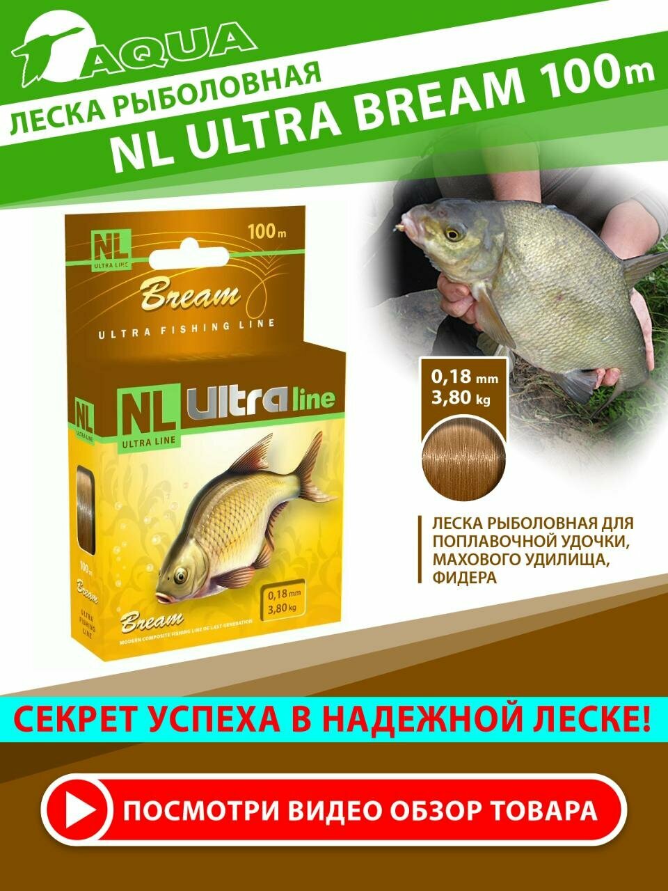 Леска рыболовная AQUA NL ULTRA NL BREAM (Лещ). Для удочки или фидера. 0,18мм / 3,10кг / 100м