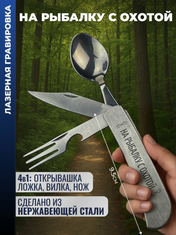 Нож походный "На рыбалку с охотой" (вилка, ложка, нож)
