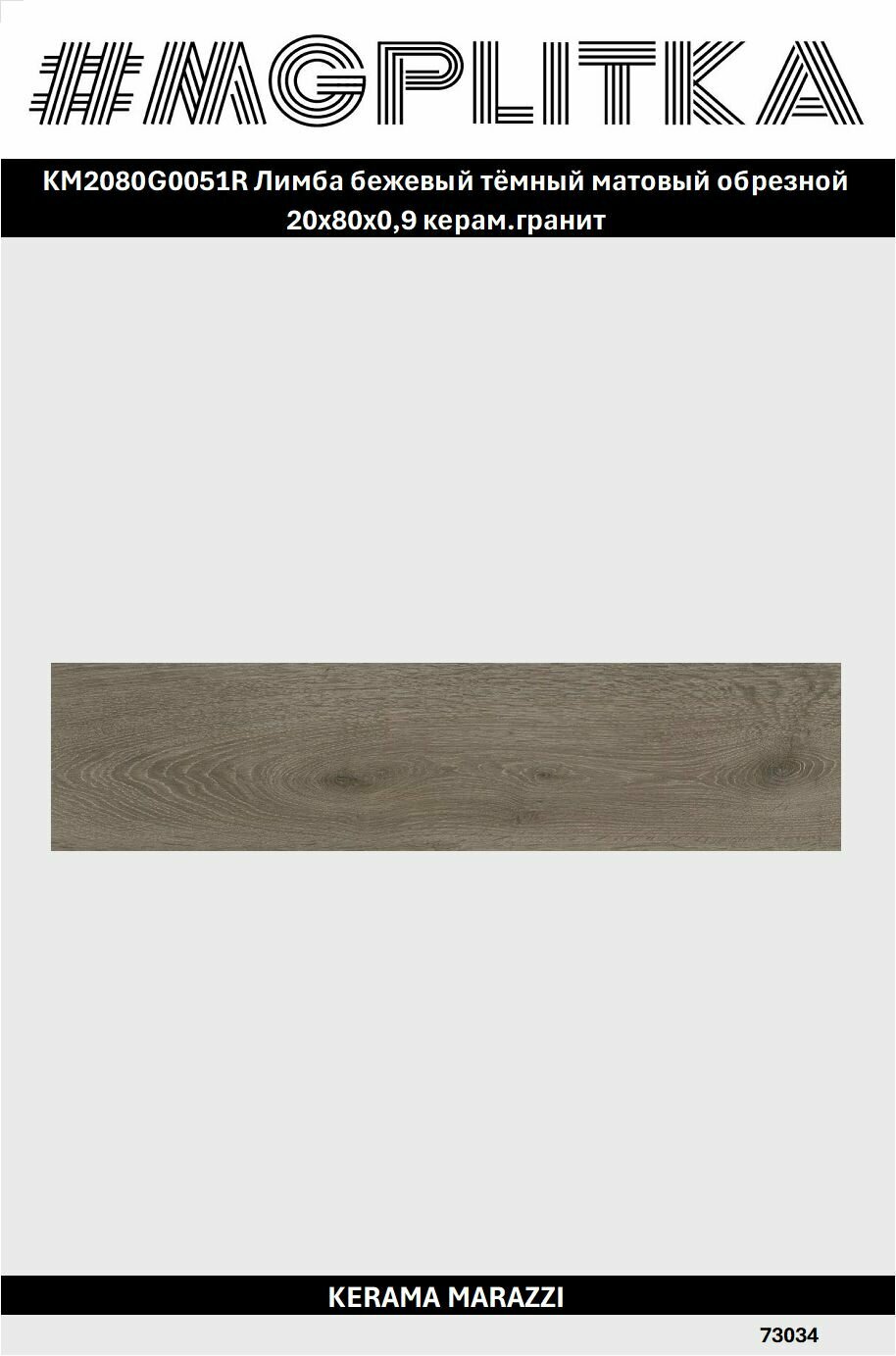KM2080G0051R Лимба бежевый тёмный матовый обрезной 20x80x0,9