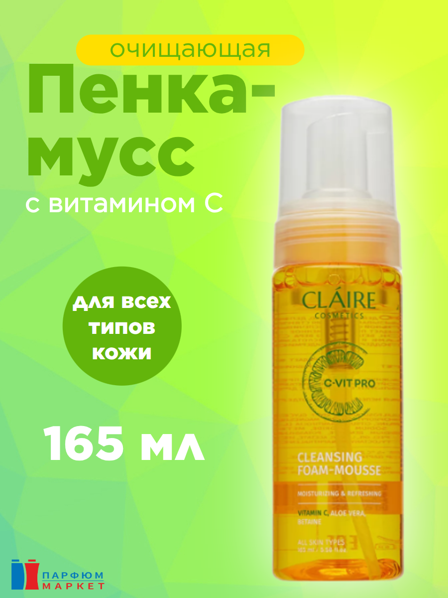 CLAIRE C-VIT PRO Очищающая пенка-мусс для умывания 165 мл, с витамином C