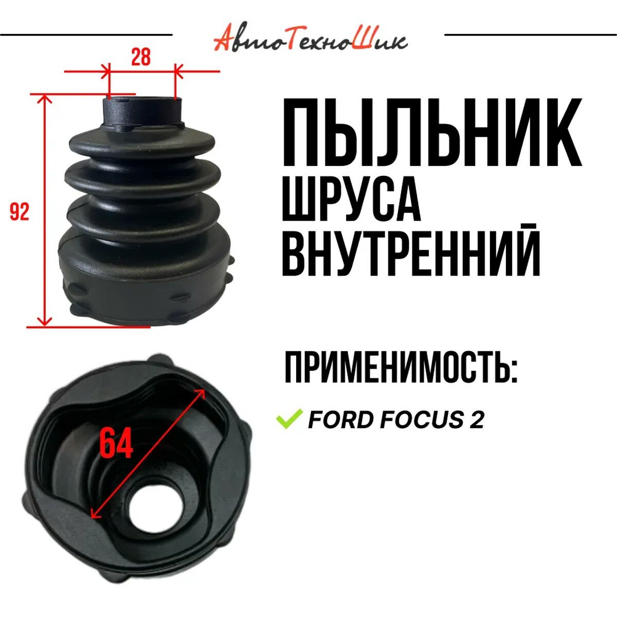 Пыльник шруса внутренний Ford Focus 2 (Autofren)