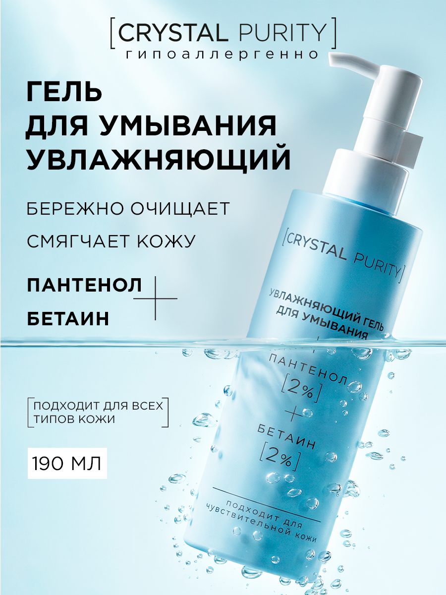 Crystal Purity средство для умывания лица гель увлажняющий и очищающий с церамидами и пантенолом 190 мл