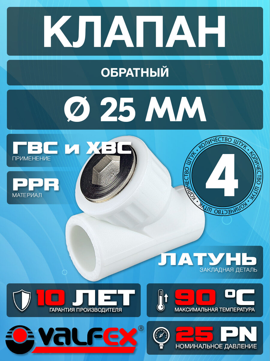 Обратный клапан 25 мм полипропиленовый с металлическим сердечником (4 шт)