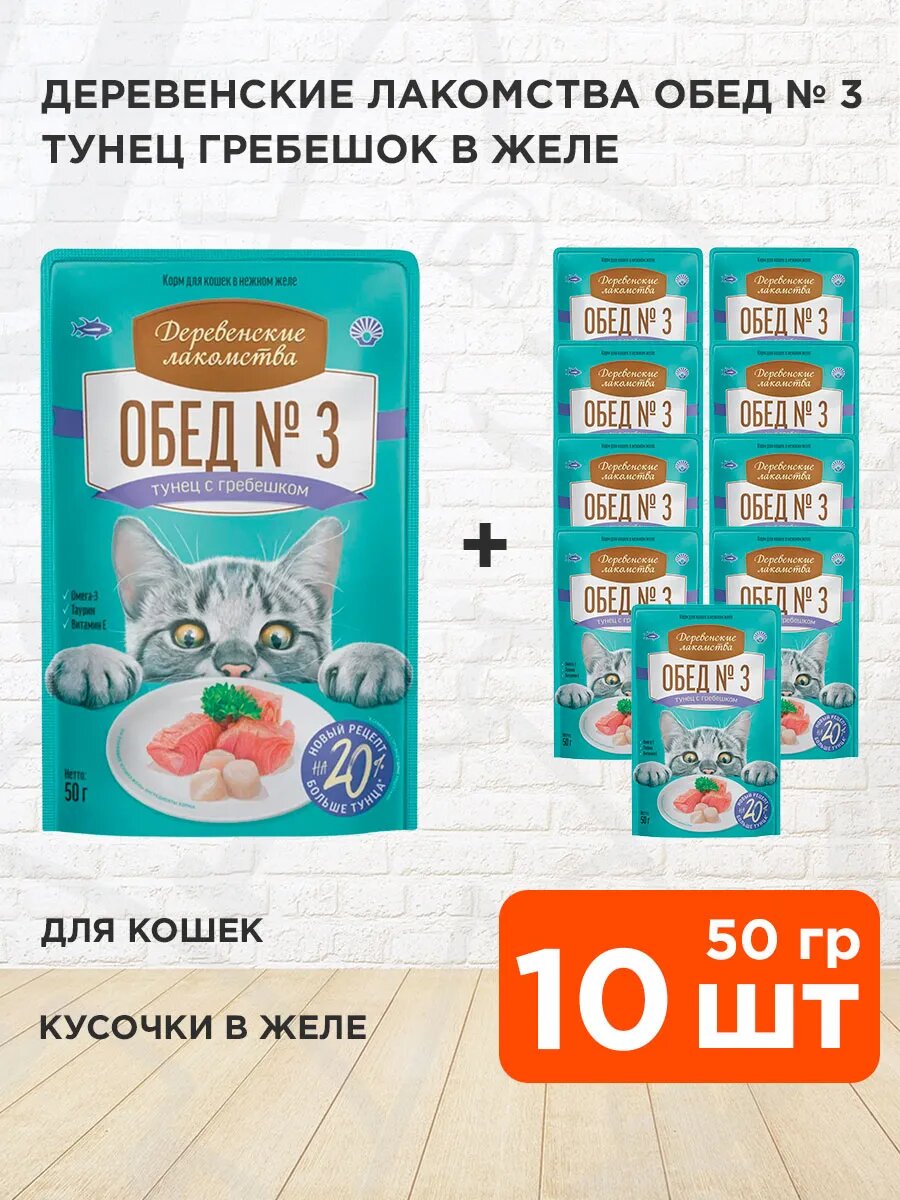 Корм влажный Деревенские Лакомства Обед № 3 для кошек, тунец и гребешок в желе, 50 г х 10 шт