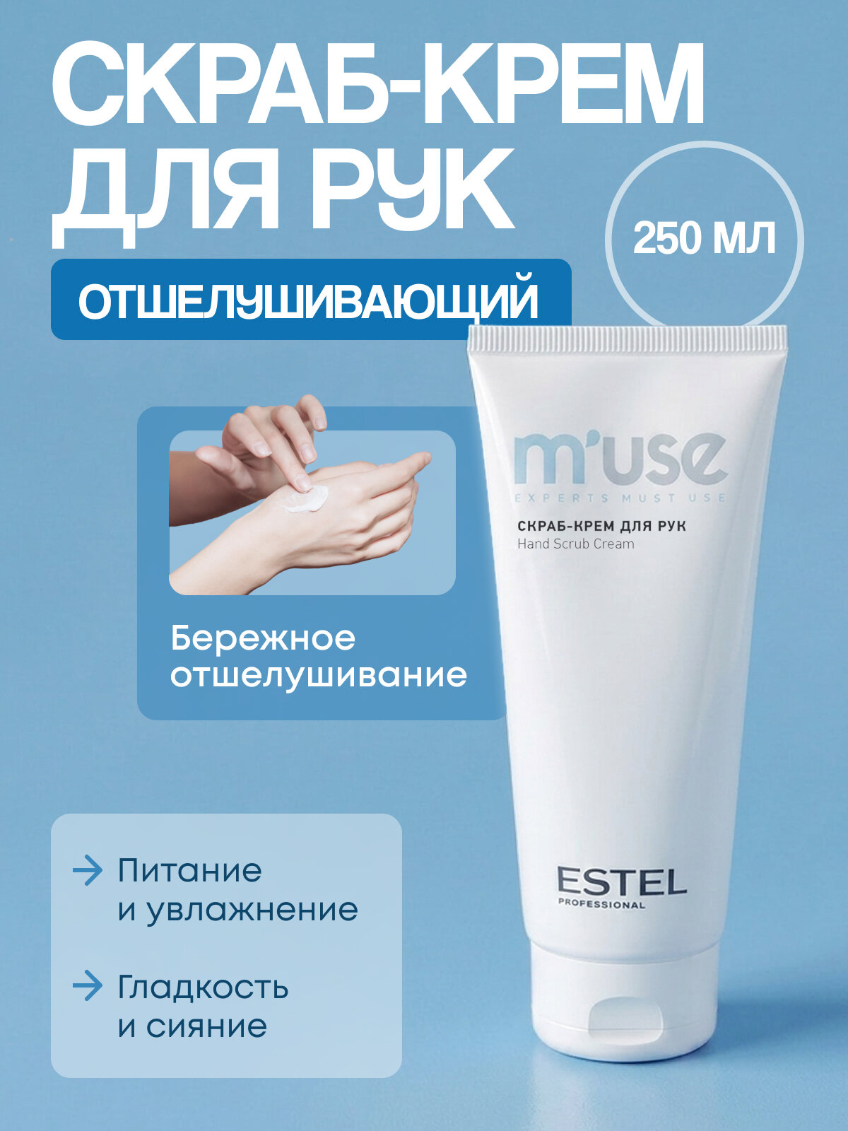 Скраб-крем для рук увлажняющий ESTEL PROFESSIONAL M'use 250 мл