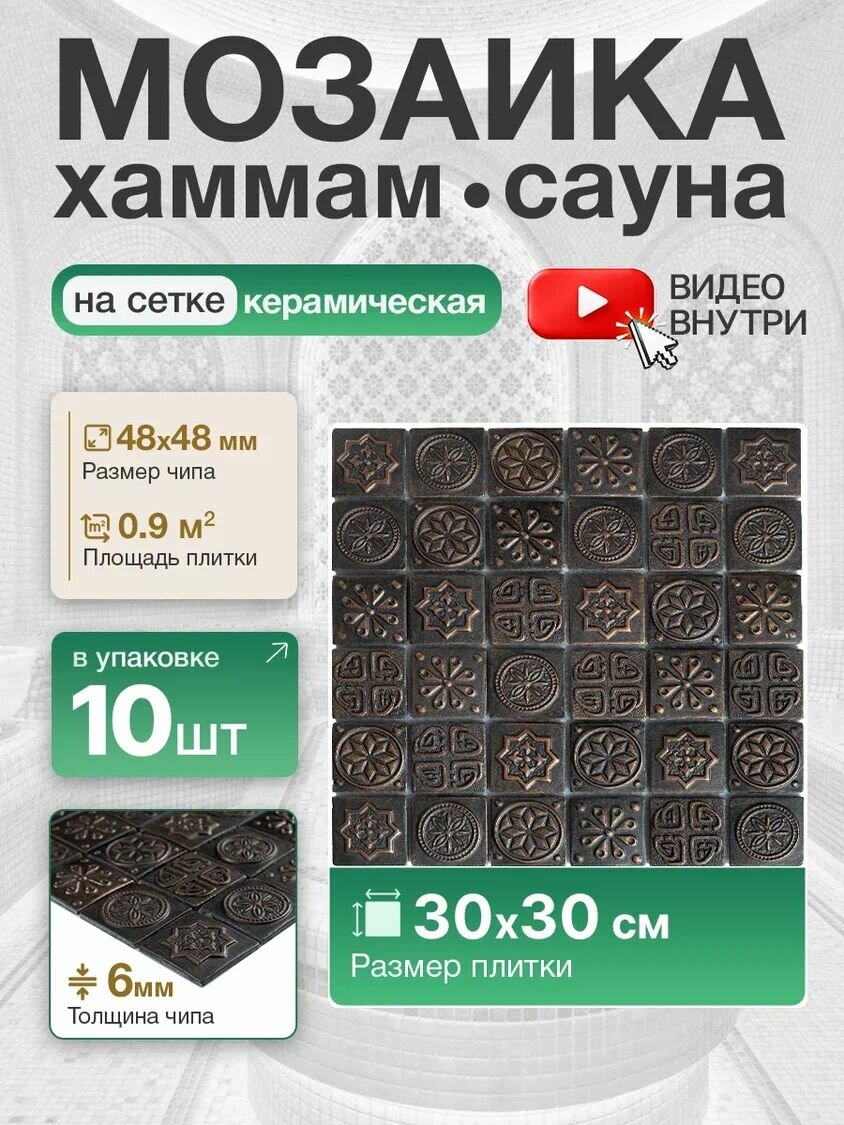 Плитка мозаика КерамограД керамическая на сетке для сауны и хаммама, влагостойкая износостойкая, 30х30см / 10 сеток