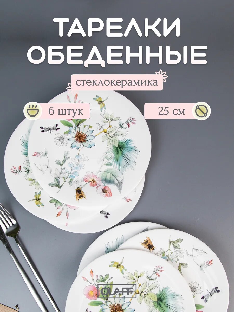 Набор тарелок 6 шт обеденная