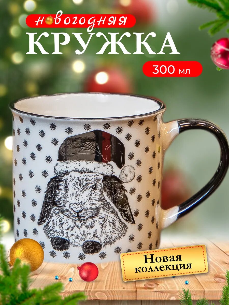 Кружка подарочная для чая 300 мл кружка на Пасху кролик
